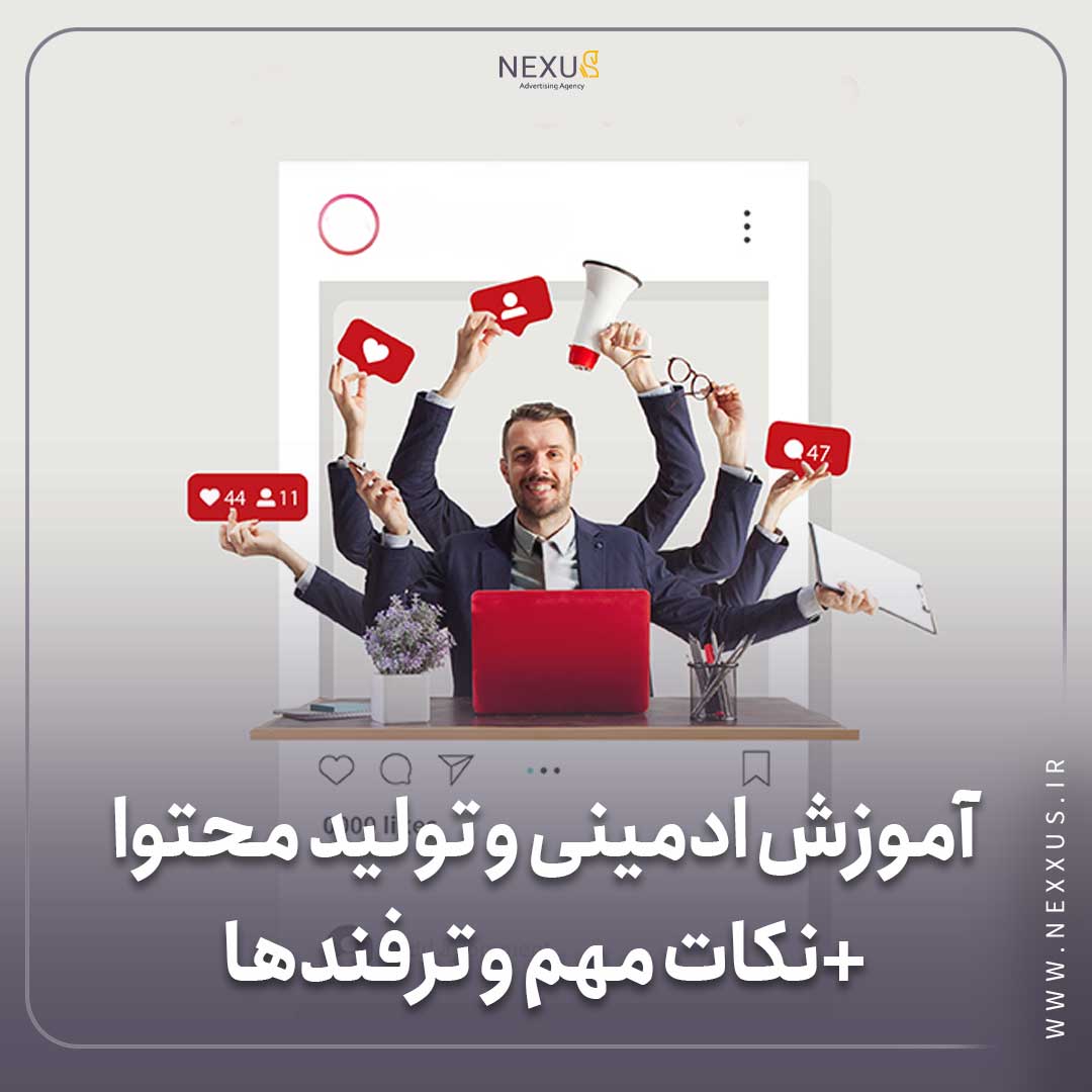 آموزش ادمینی و تولید محتوا نکات مهم ترفندها آژانس تبلیغات نکسوس
