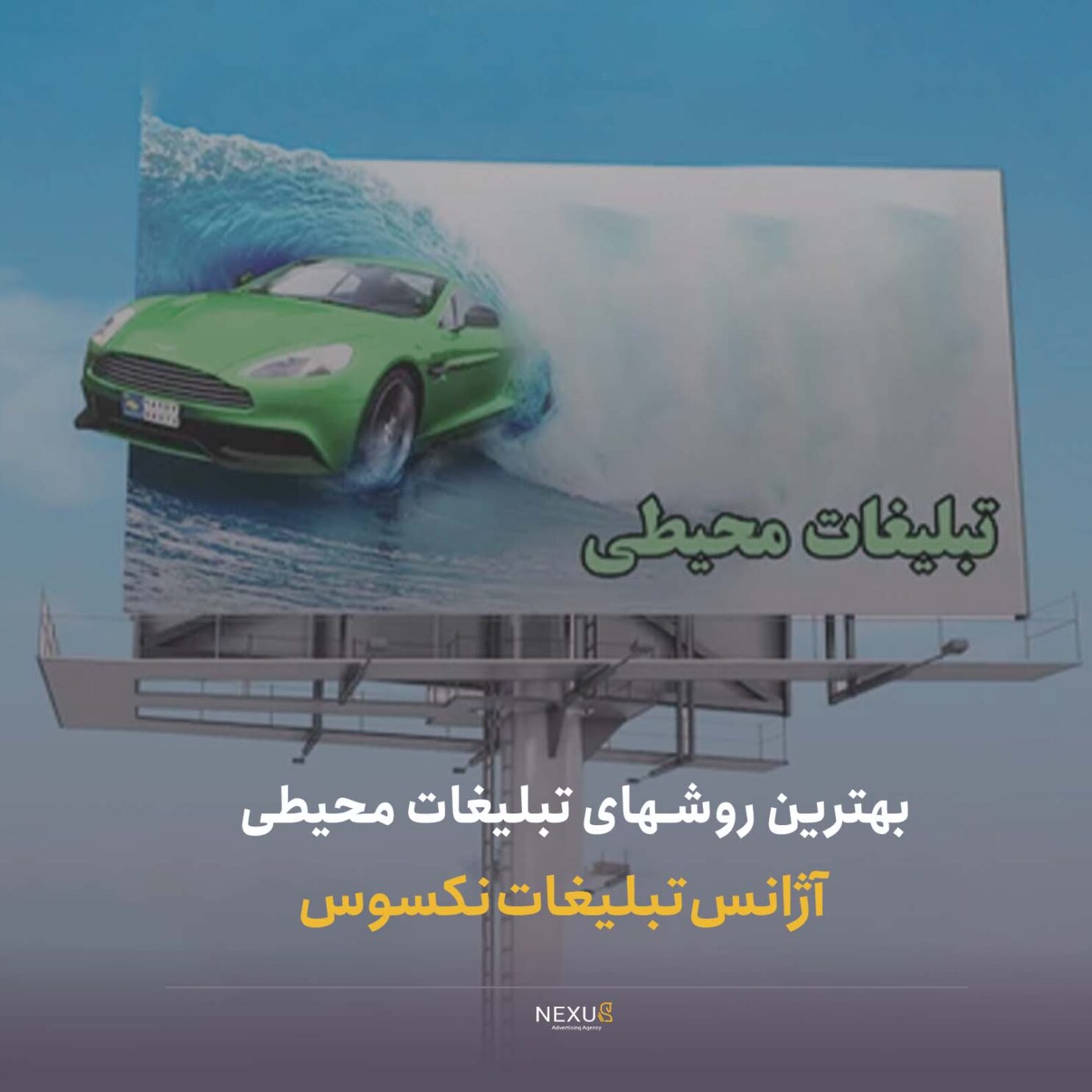آژانس تبلیغاتی در اصفهان 0 تا 100 تبلیغات در اصفهان آژانس تبلیغات
